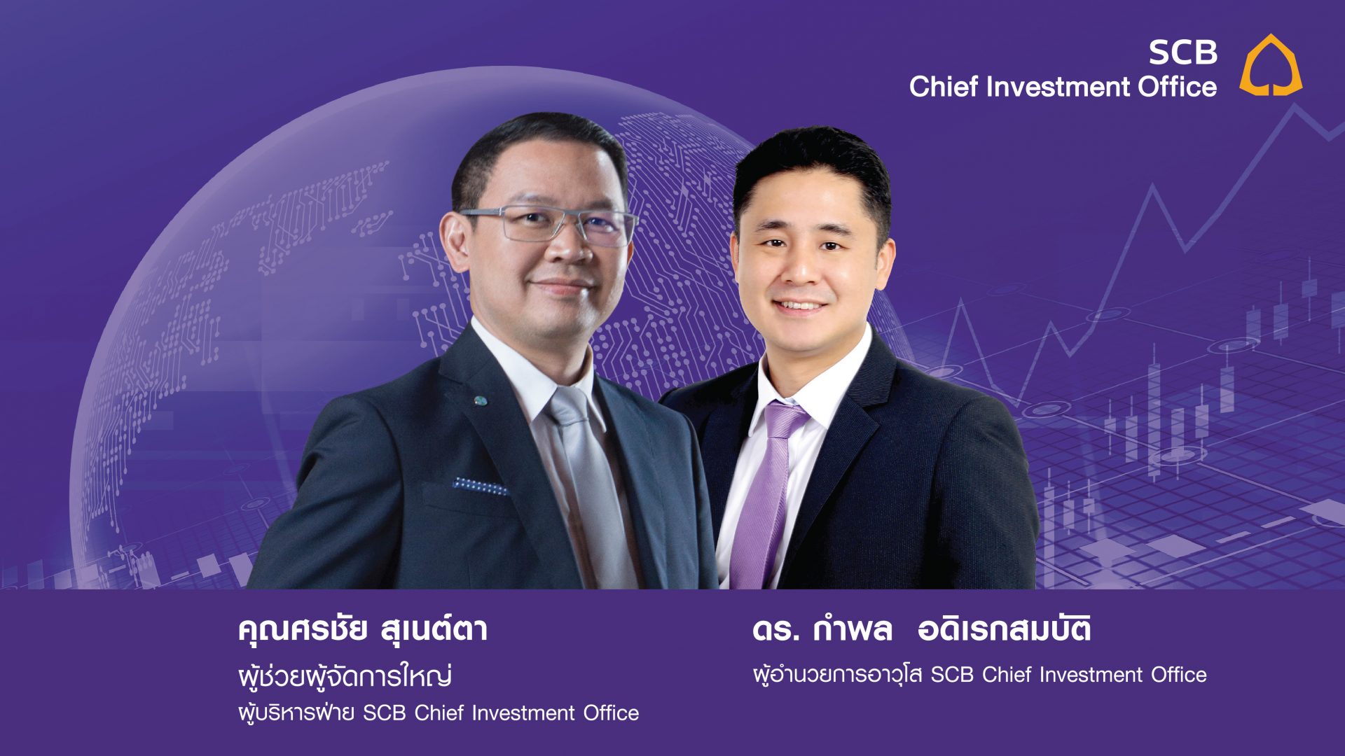 SCB CIO เปิดกลยุทธ์ลงทุนปี 2022 ลงทุนหุ้นกลุ่มประเทศและธุรกิจที่มีภูมิคุ้มกันสูง