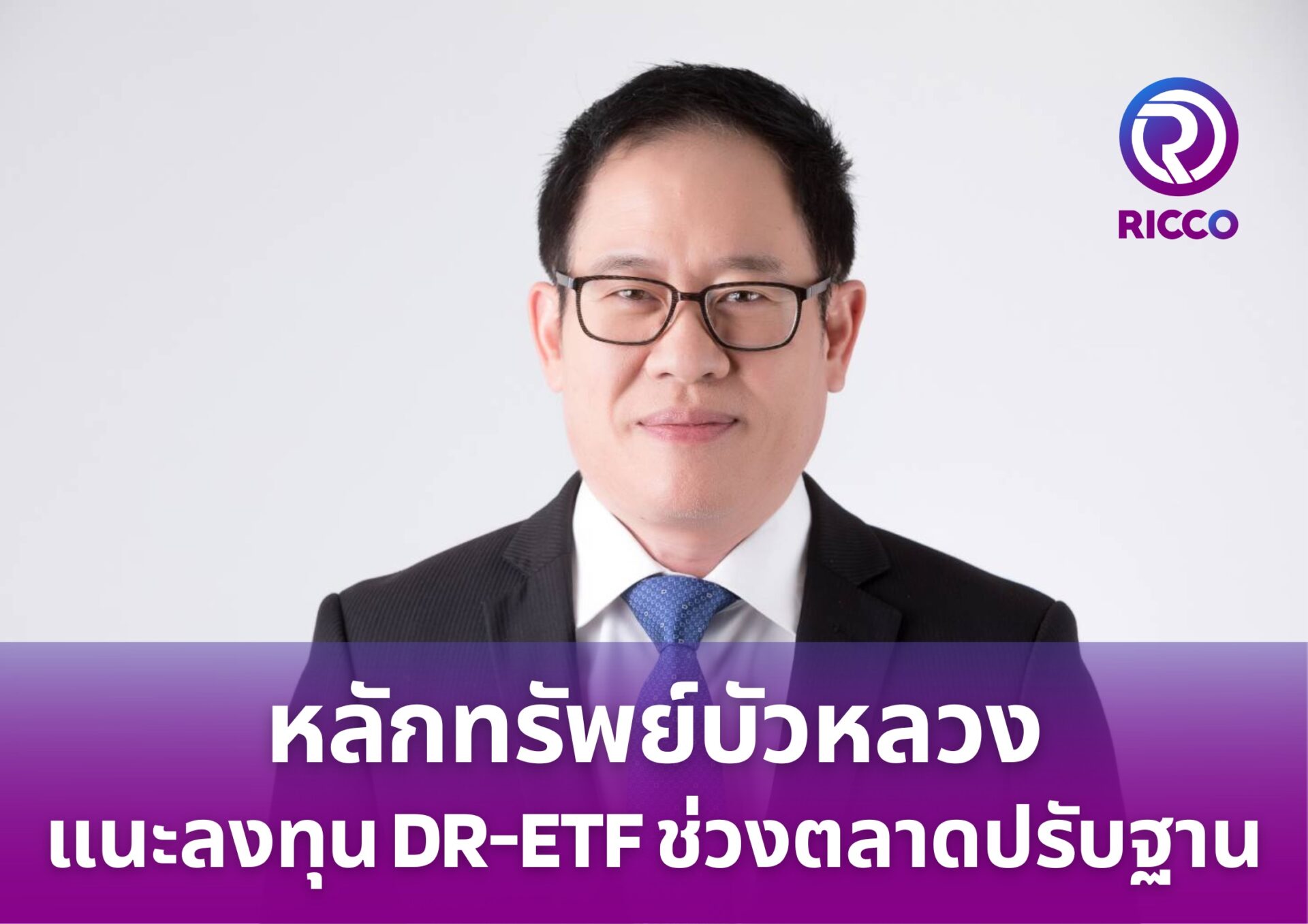 หลักทรัพย์บัวหลวง แนะออมหุ้น ผ่าน DR-ETF สร้างผลตอบแทนระยะยาว