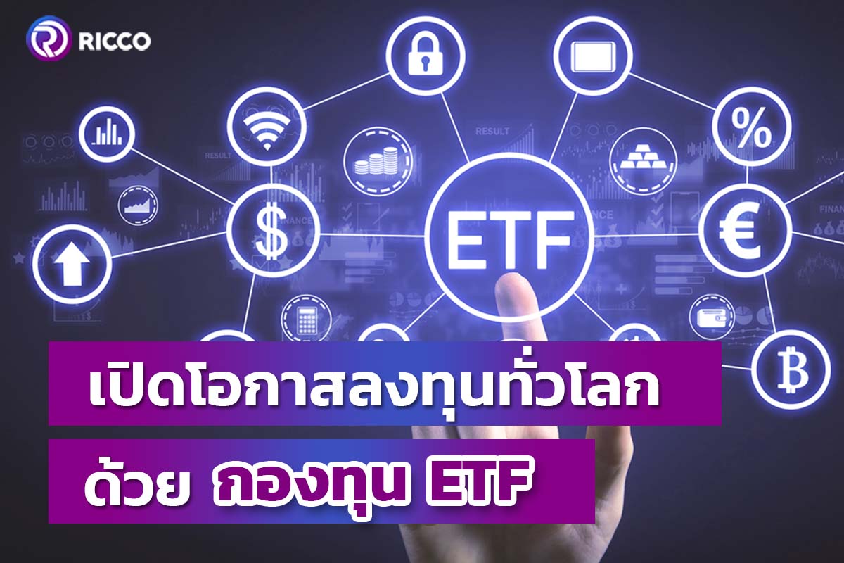 ETF คือ กองทุนที่สามารถซื้อขายเหมือนกับหุ้นภายใต้สินทรัพย์หลากหลาย