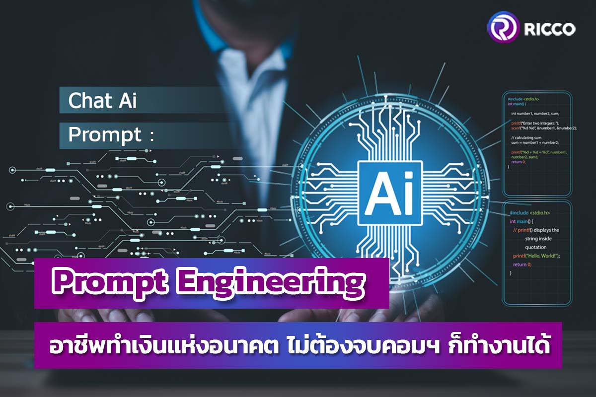 Prompt Engineering คือ ตำแหน่งงานที่องค์กรต้องมีเพื่อสื่อสารกับเอไอ