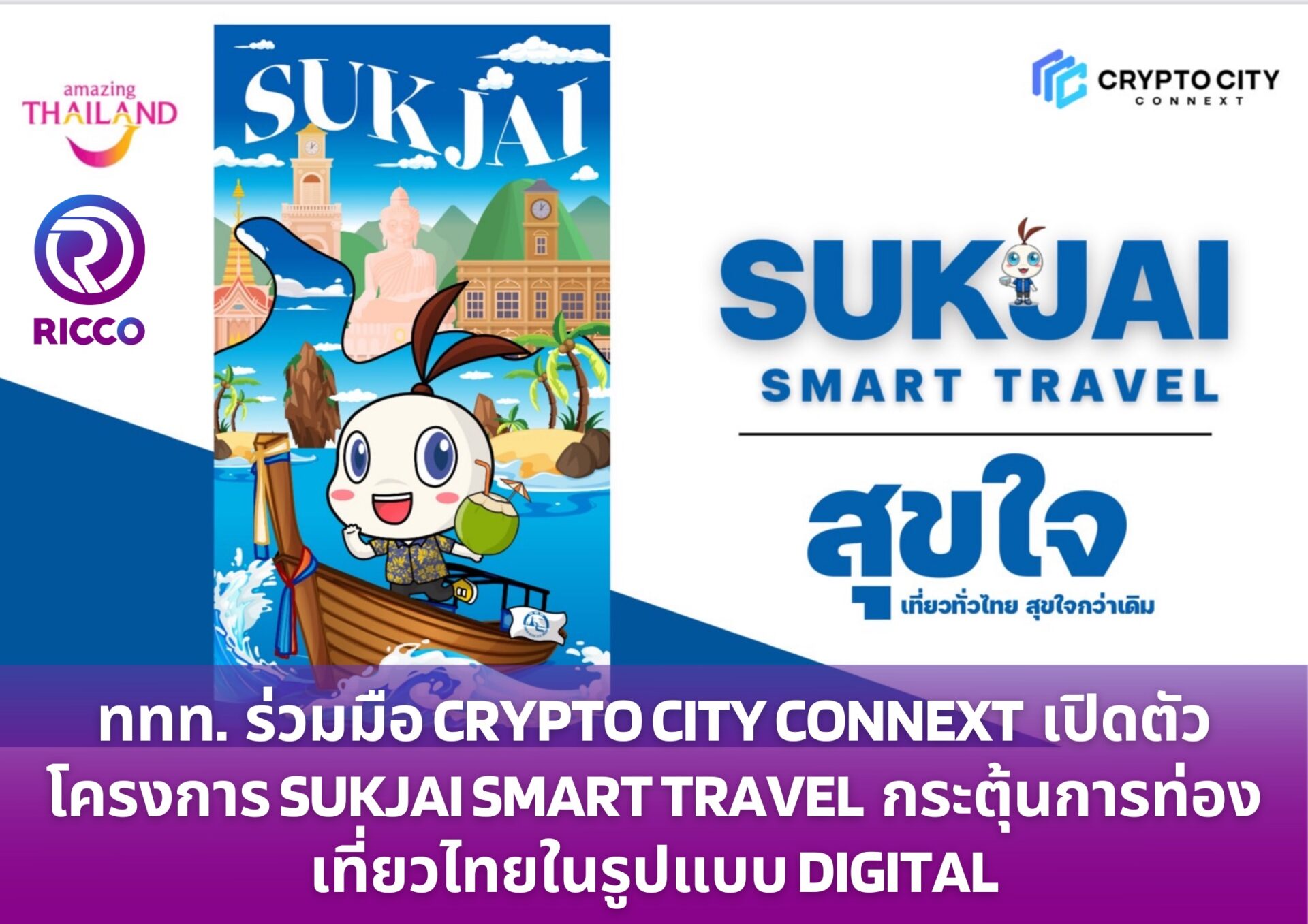 โครงการ Sukjai Smart Travel กระตุ้นการท่องเที่ยวไทยในรูปแบบ Digital