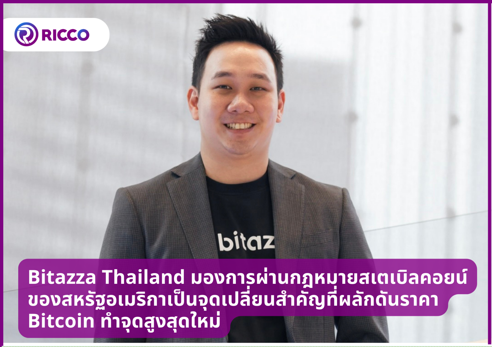 Bitazza Thailand มองกฎหมายสเตเบิลคอยน์ดันราคา Bitcoin ทำ ATH